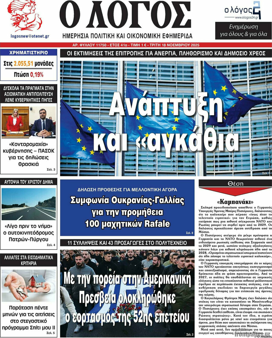 Πρωτοσέλιδο - Εφημερίδα Ο Λόγος 18/11/2025