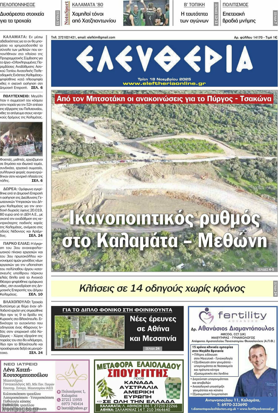 Πρωτοσέλιδο - Εφημερίδα Ελευθερία 18/11/2025