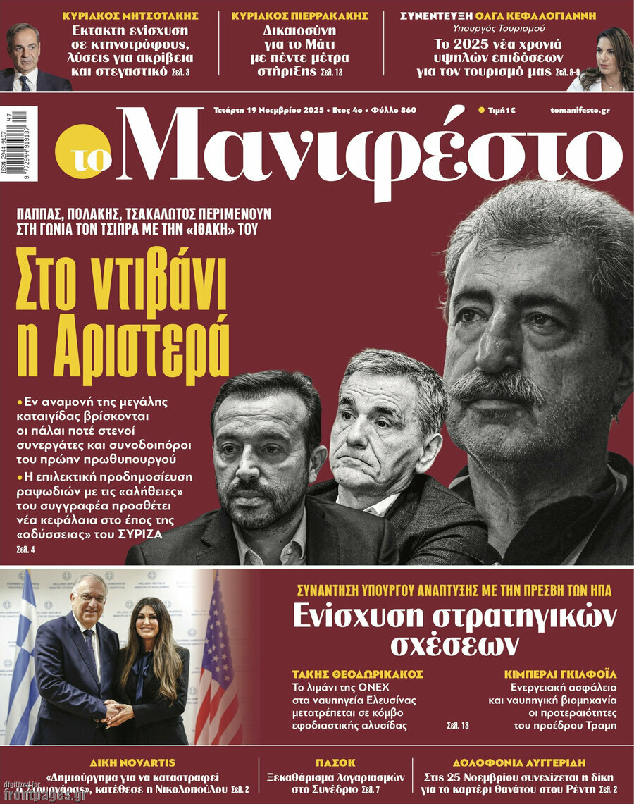 Πρωτοσέλιδο - Εφημερίδα Manifesto 19/11/2025