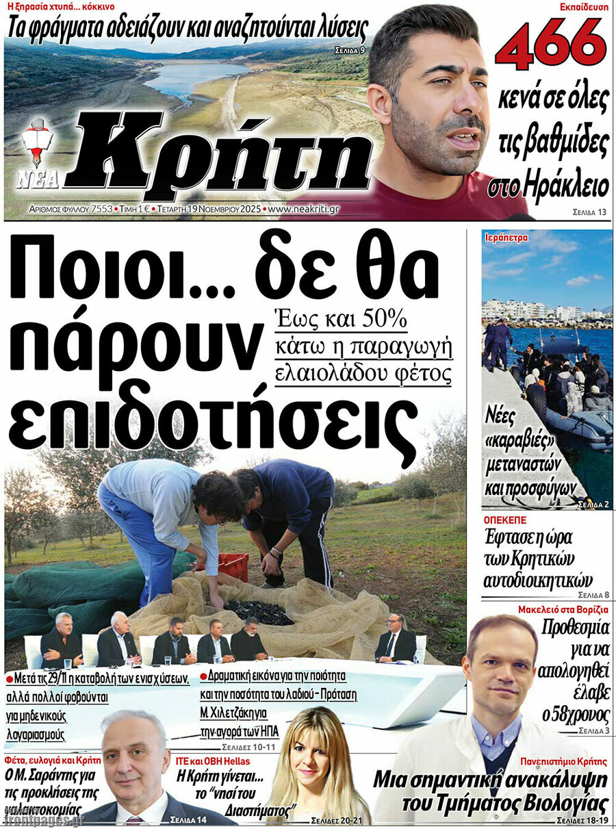 Πρωτοσέλιδο - Εφημερίδα Νέα Κρήτη 19/11/2025