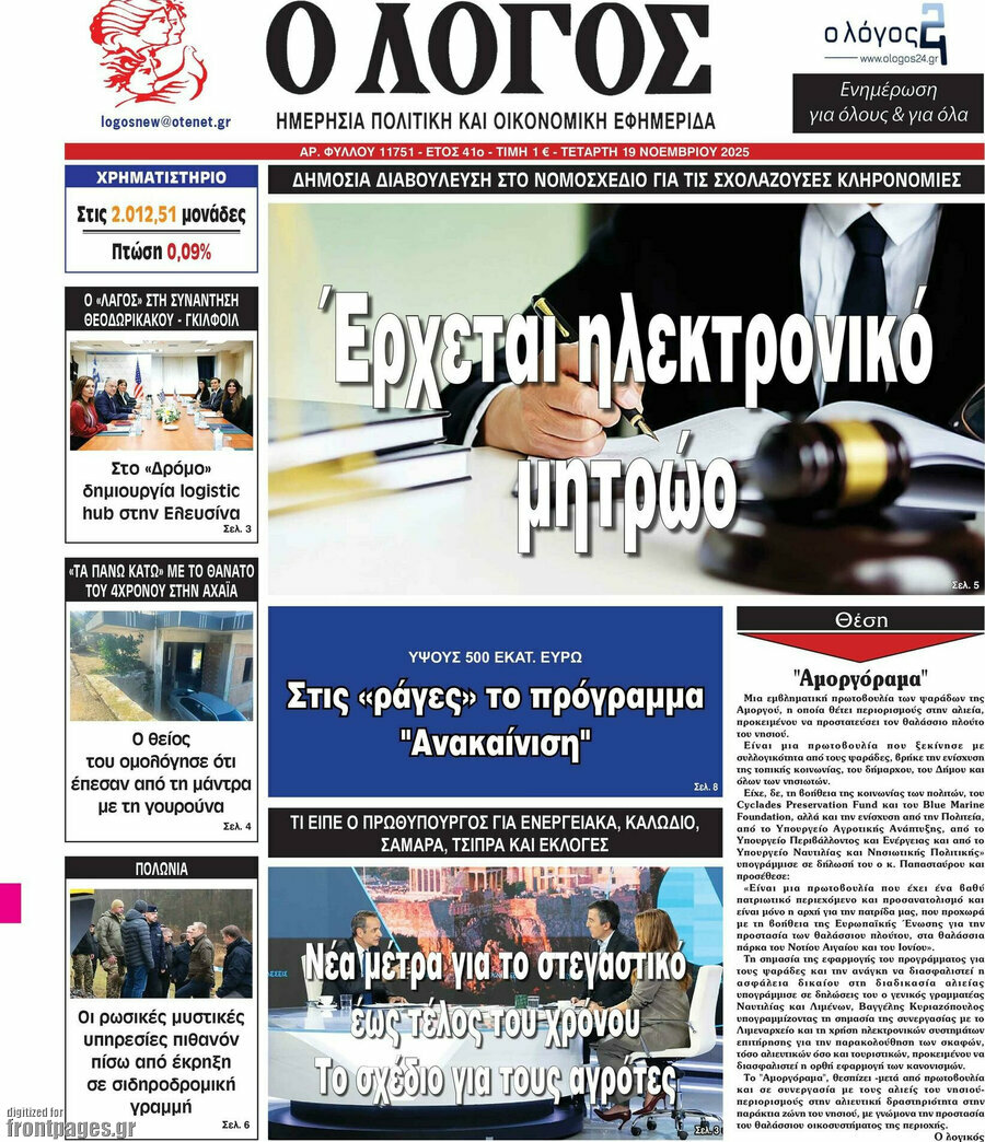 Πρωτοσέλιδο - Εφημερίδα Ο Λόγος 19/11/2025