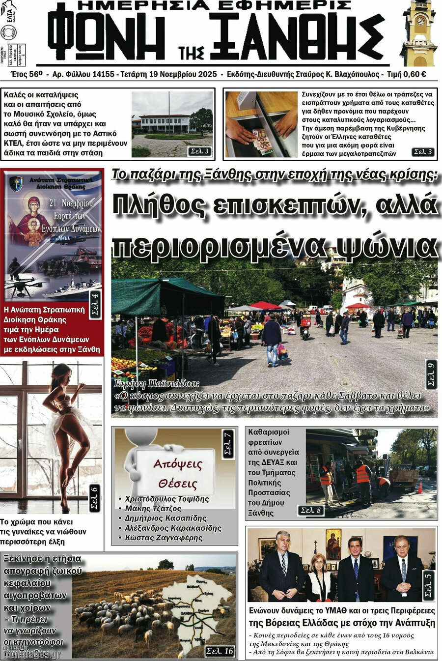 Πρωτοσέλιδο - Εφημερίδα Φωνή της Ξάνθης 19/11/2025