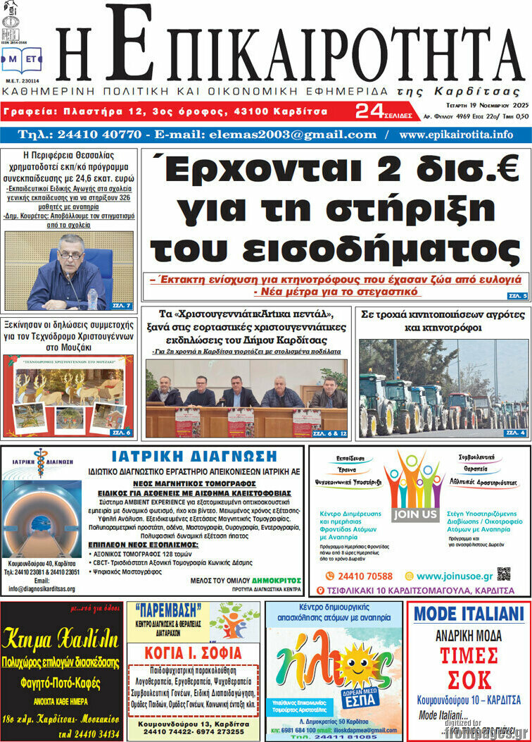 Πρωτοσέλιδο - Εφημερίδα Η Επικαιρότητα 19/11/2025