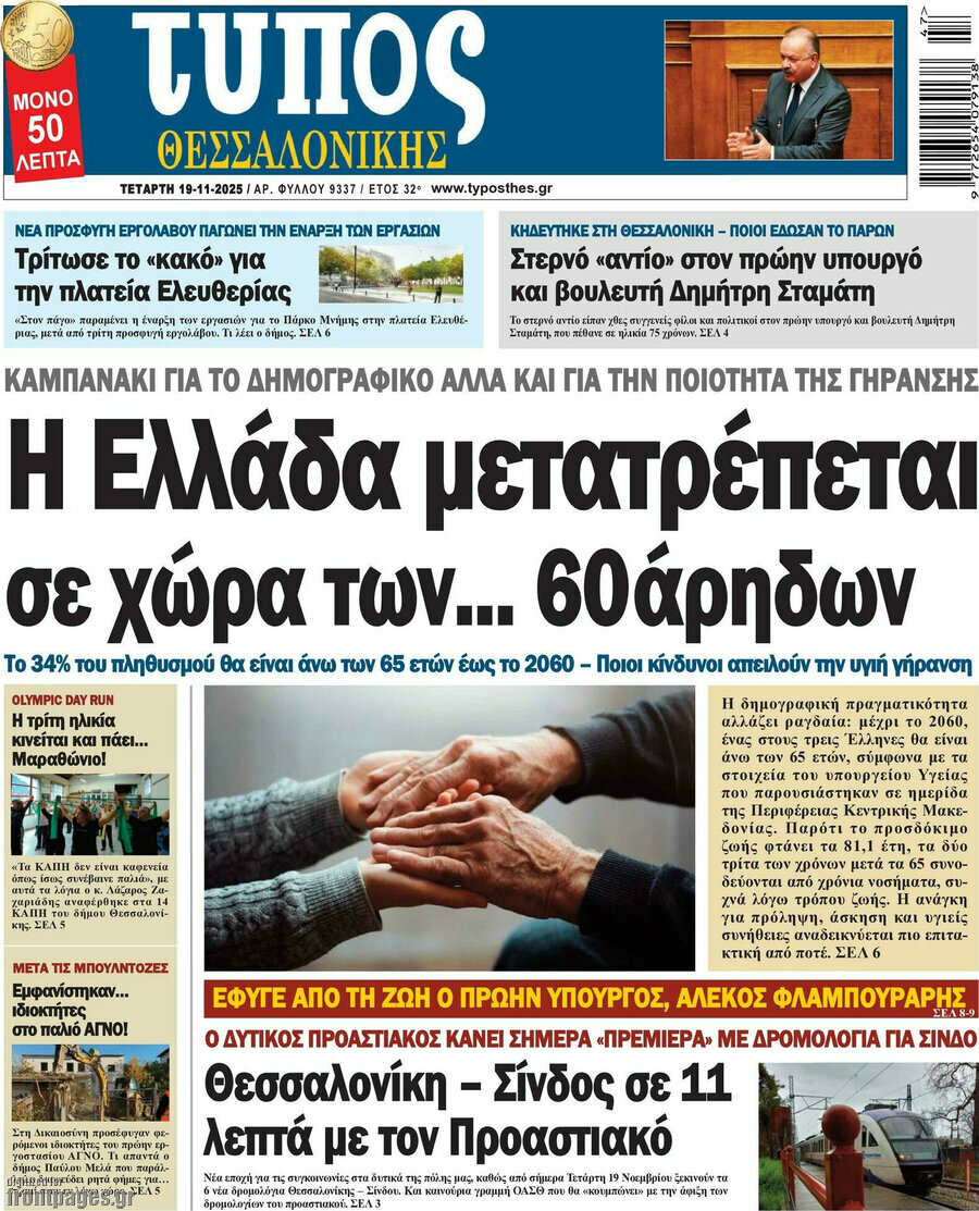 Πρωτοσέλιδο - Εφημερίδα Τύπος Θεσσαλονίκης 19/11/2025