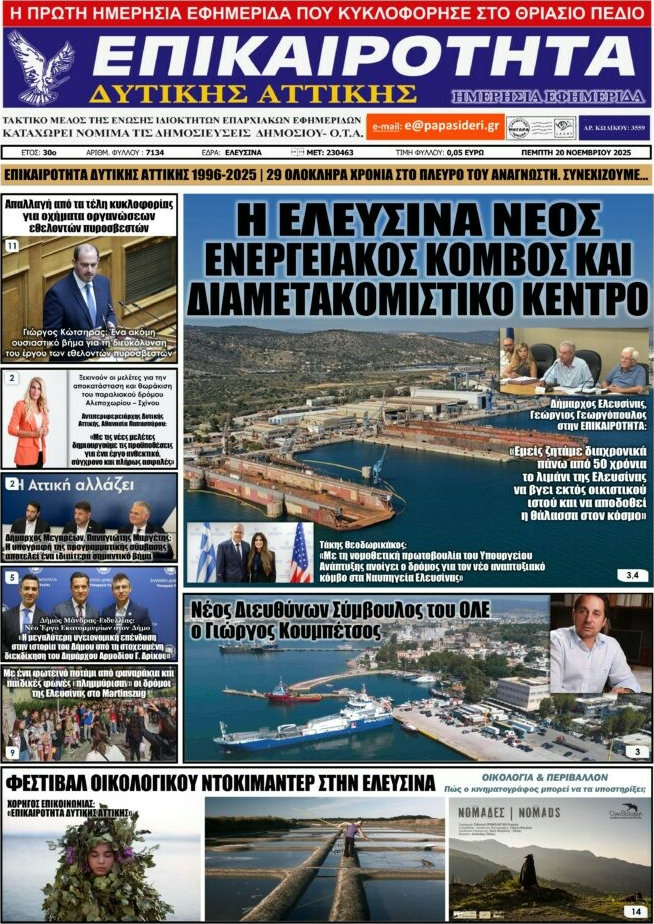 Πρωτοσέλιδο - Εφημερίδα Επικαιρότητα Δ. Αττικής 20/11/2025
