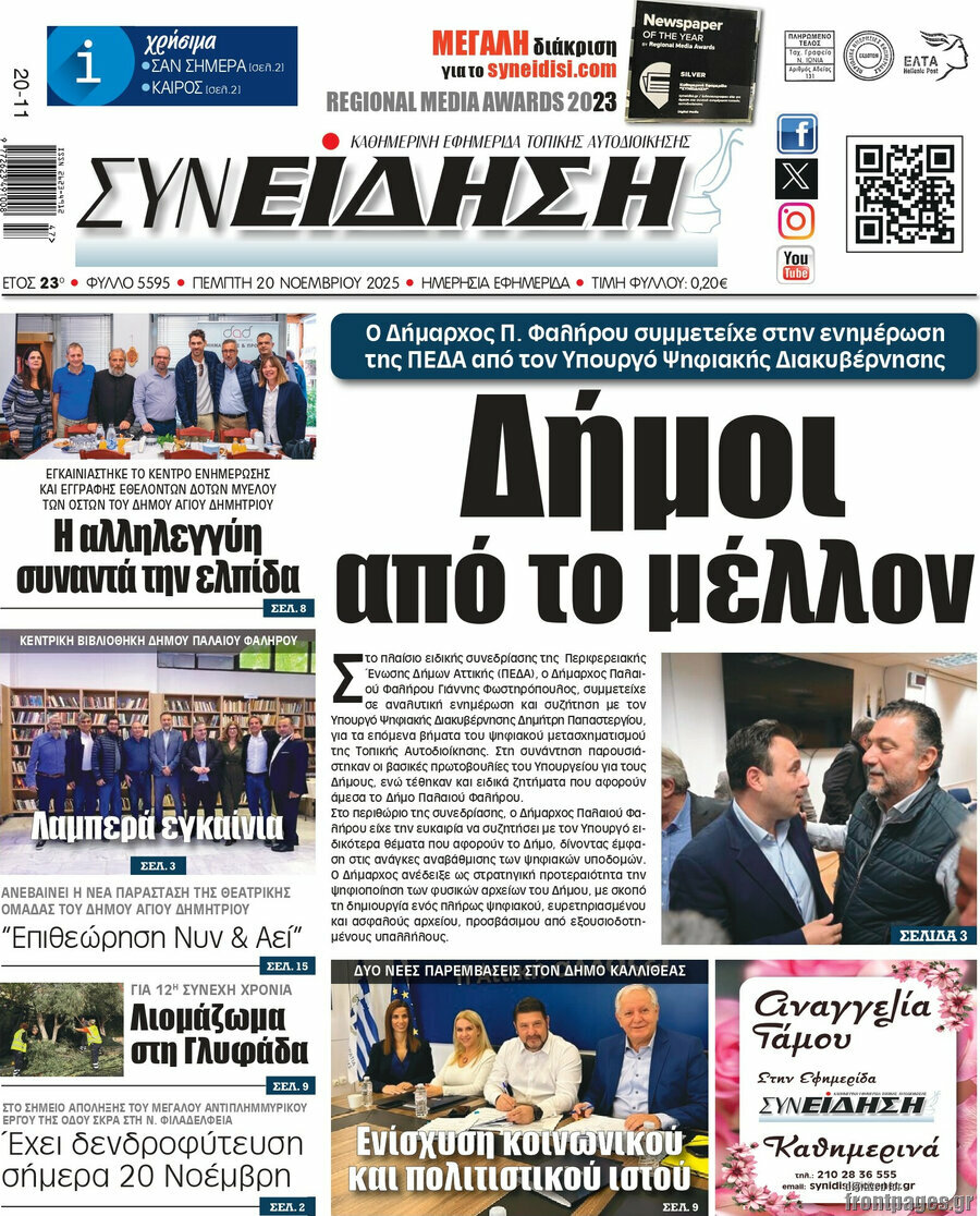 Πρωτοσέλιδο - Εφημερίδα Συνείδηση 20/11/2025