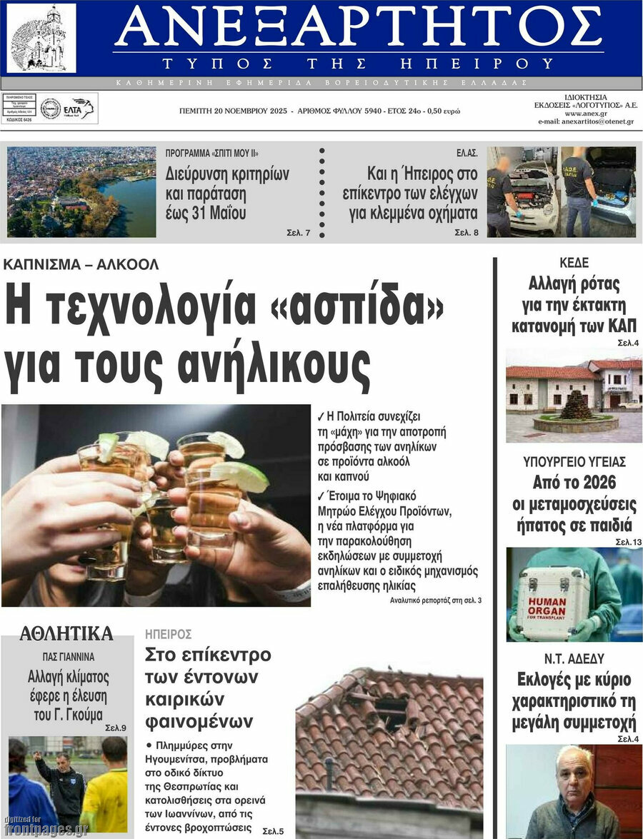 Πρωτοσέλιδο - Εφημερίδα Ανεξάρτητος 20/11/2025