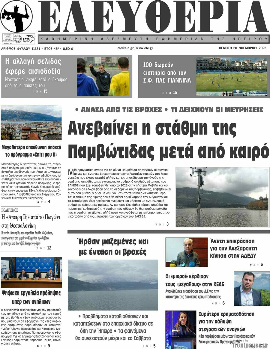 Πρωτοσέλιδο - Εφημερίδα Ελευθερία 20/11/2025