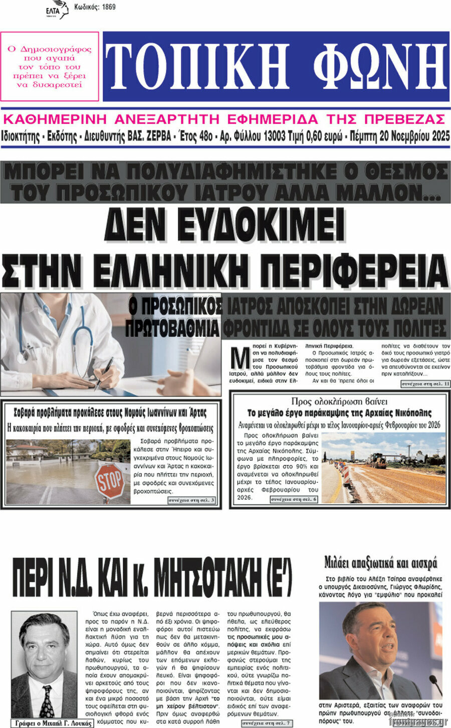 Πρωτοσέλιδο - Εφημερίδα Τοπική Φωνή 20/11/2025
