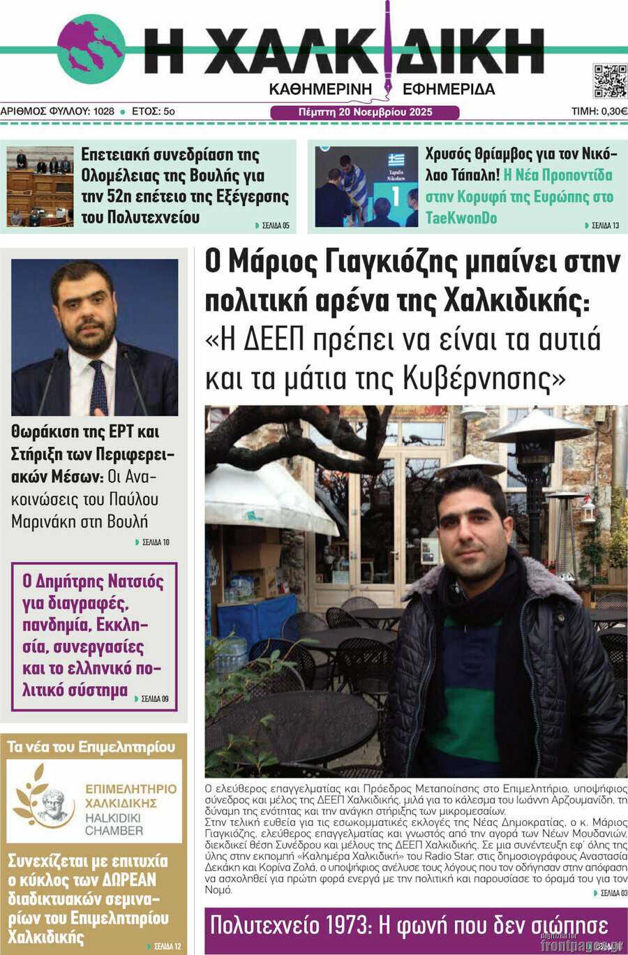Πρωτοσέλιδο - Εφημερίδα Η Χαλκιδική 20/11/2025