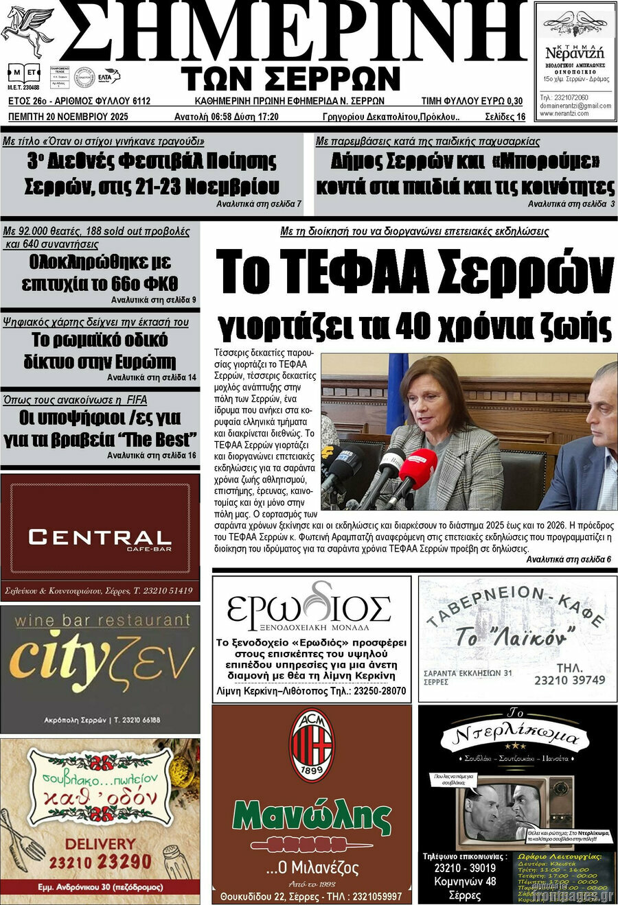 Πρωτοσέλιδο - Εφημερίδα Σημερινή των Σερρών 20/11/2025