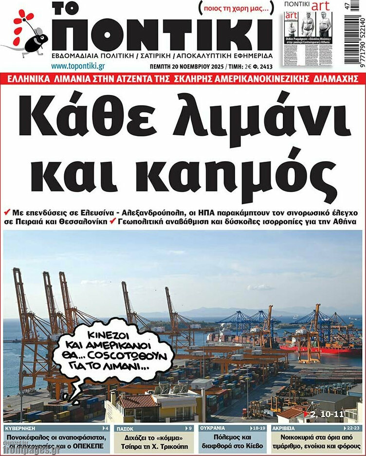 Πρωτοσέλιδο - Εφημερίδα Το Ποντίκι 20/11/2025 - Κάθε λιμάνι και καημός