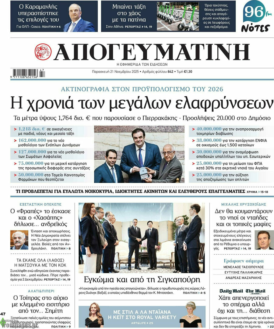 Πρωτοσέλιδο - Εφημερίδα Απογευματινή 21/11/2025 - Η χρονιά των μεγάλων ...