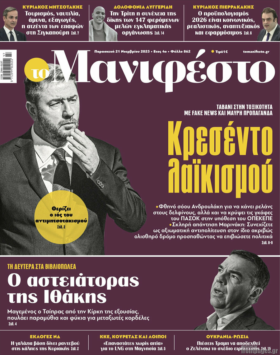 Πρωτοσέλιδο - Εφημερίδα Manifesto 21/11/2025