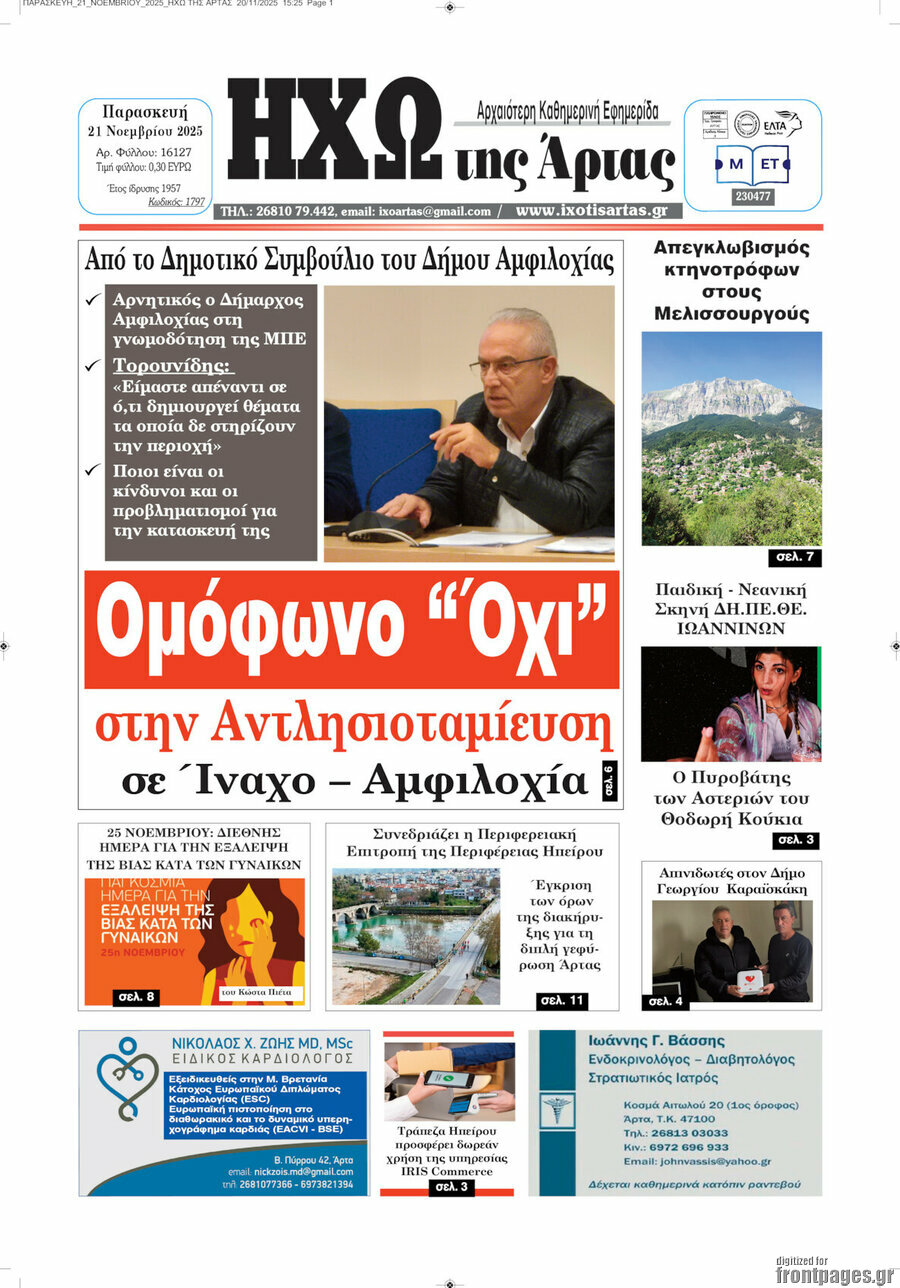 Πρωτοσέλιδο - Εφημερίδα Ηχώ της Άρτας 21/11/2025