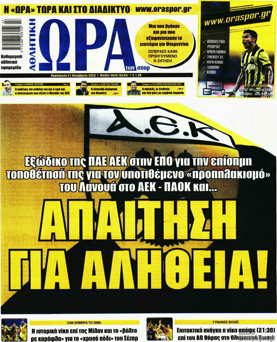 Πρωτοσέλιδο - Εφημερίδα Η Ώρα των Σπορ 21/11/2025