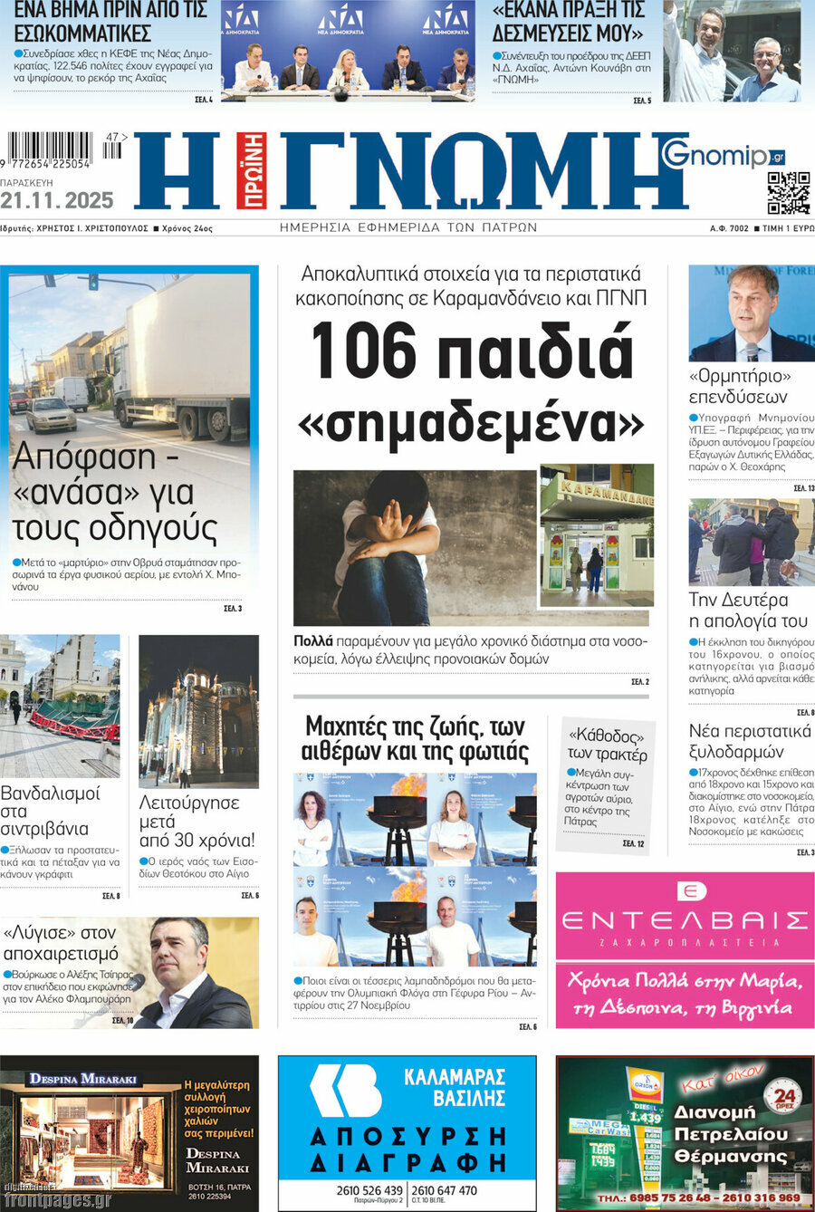 Πρωτοσέλιδο - Εφημερίδα Η Γνώμη 21/11/2025