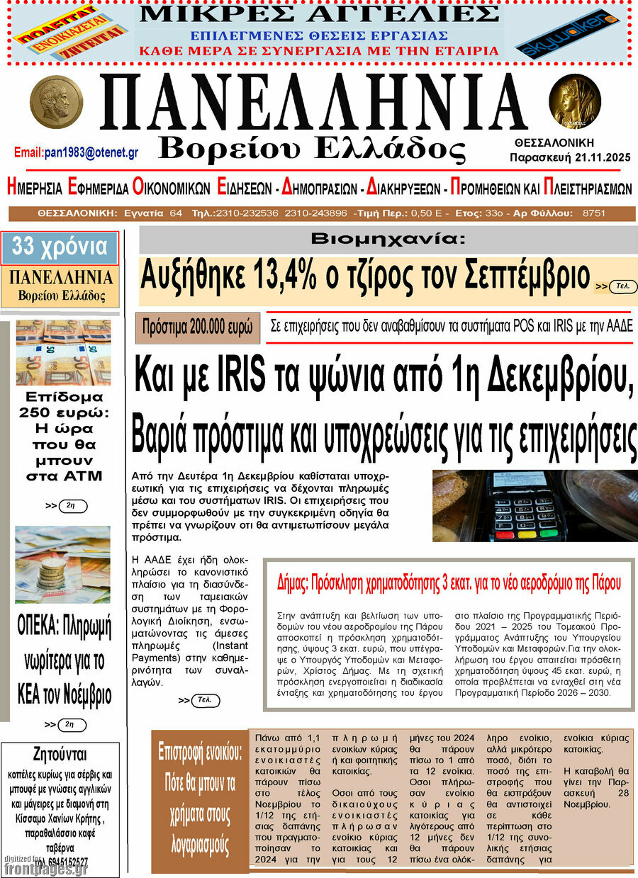 Πρωτοσέλιδο - Εφημερίδα Πανελλήνια Β. Ελλάδος 21/11/2025