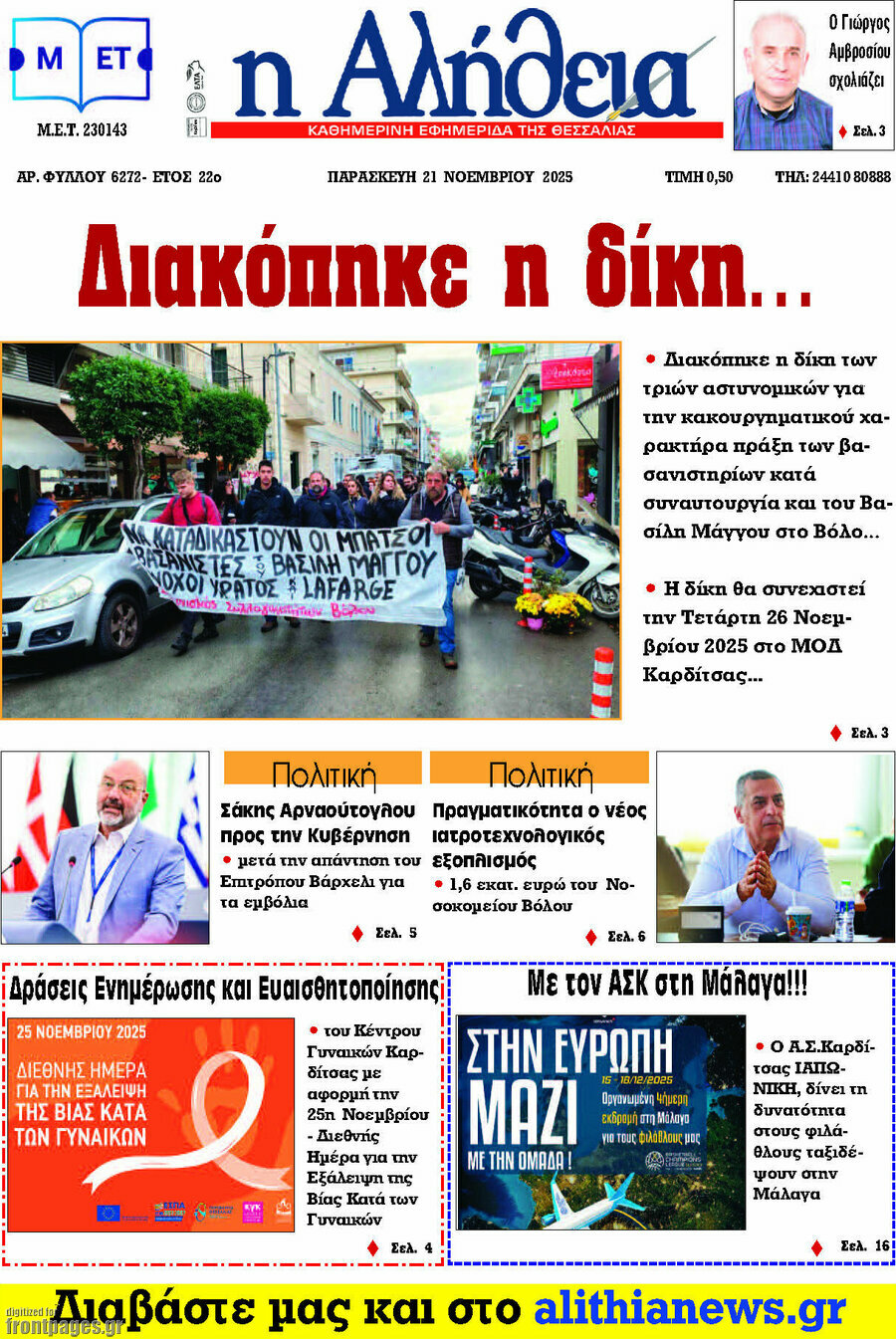 Πρωτοσέλιδο - Εφημερίδα Η Αλήθεια 21/11/2025