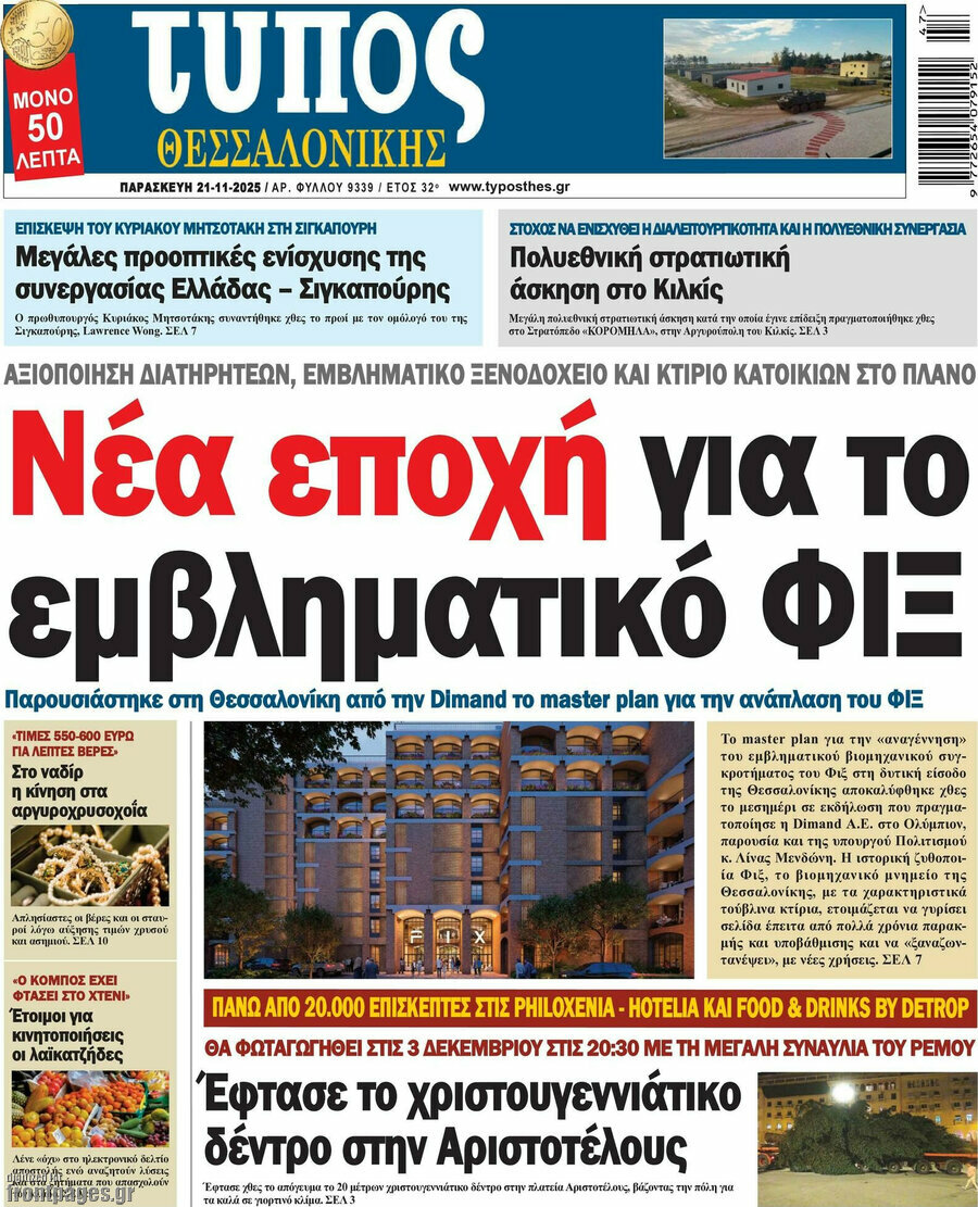 Πρωτοσέλιδο - Εφημερίδα Τύπος Θεσσαλονίκης 21/11/2025