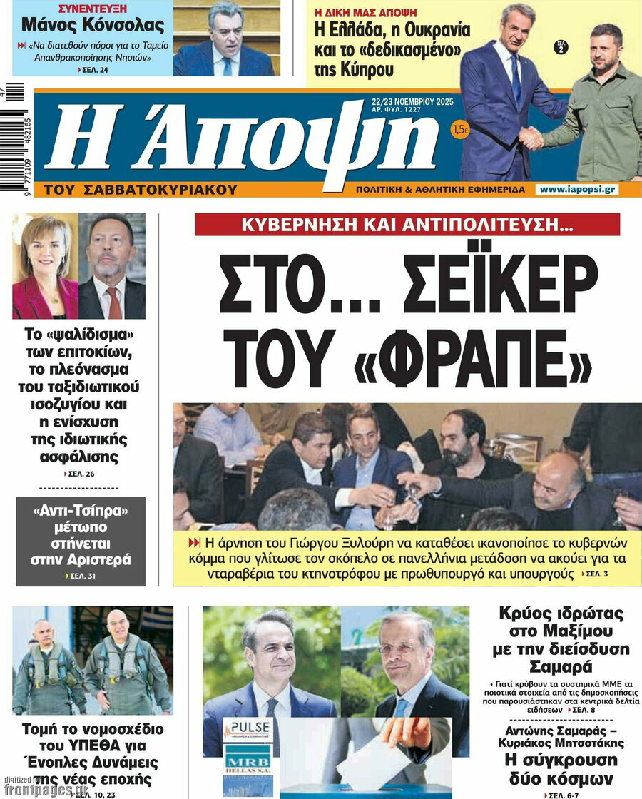 Πρωτοσέλιδο - Εφημερίδα Άποψη 22/11/2025
