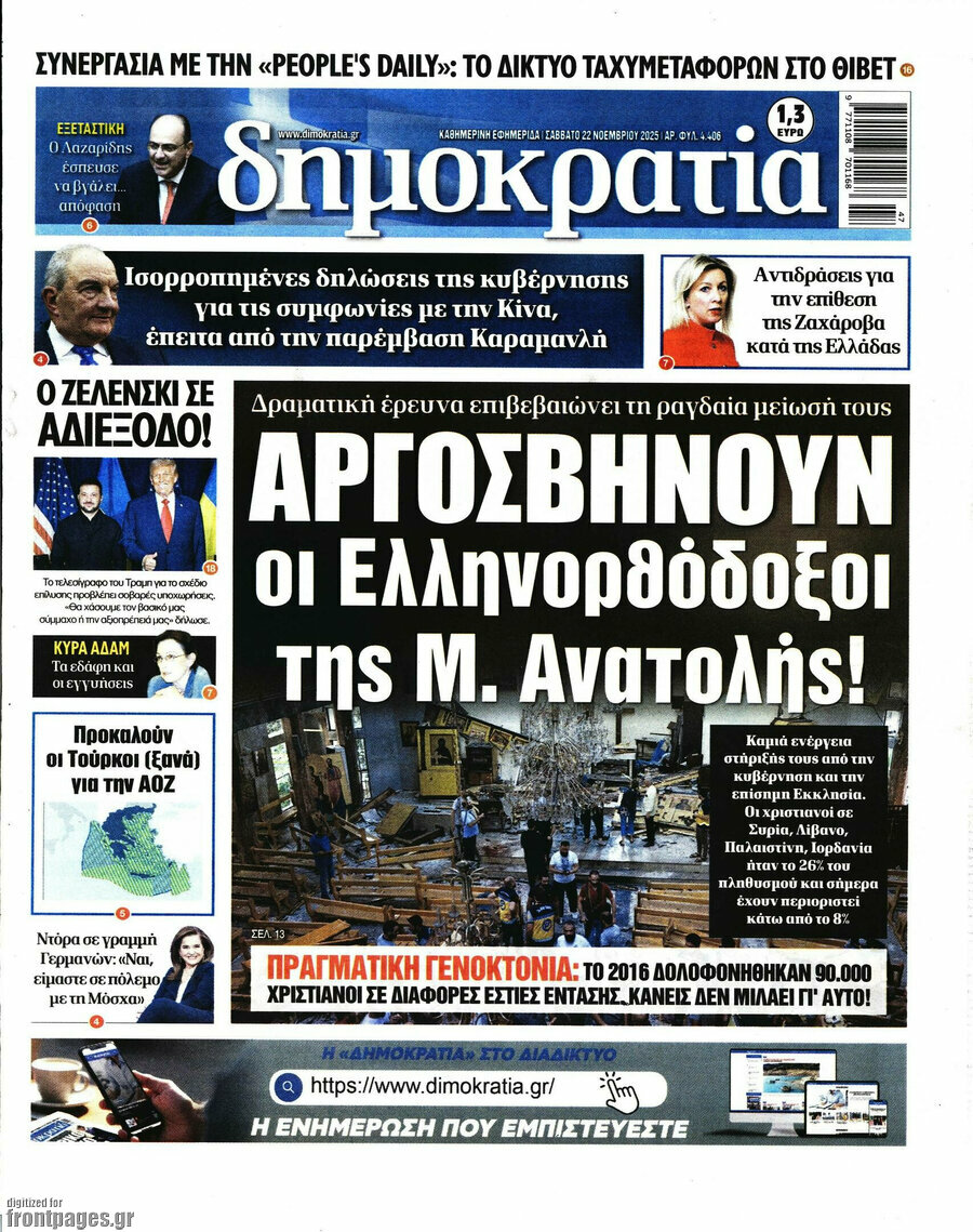 Πρωτοσέλιδο - Εφημερίδα Δημοκρατία 22/11/2025