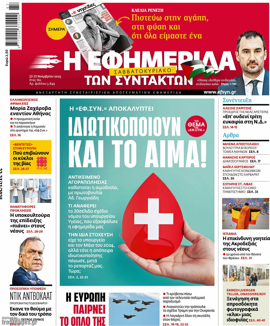 Πρωτοσέλιδο - Εφημερίδα Η εφημερίδα των συντακτών 22/11/2025 ...