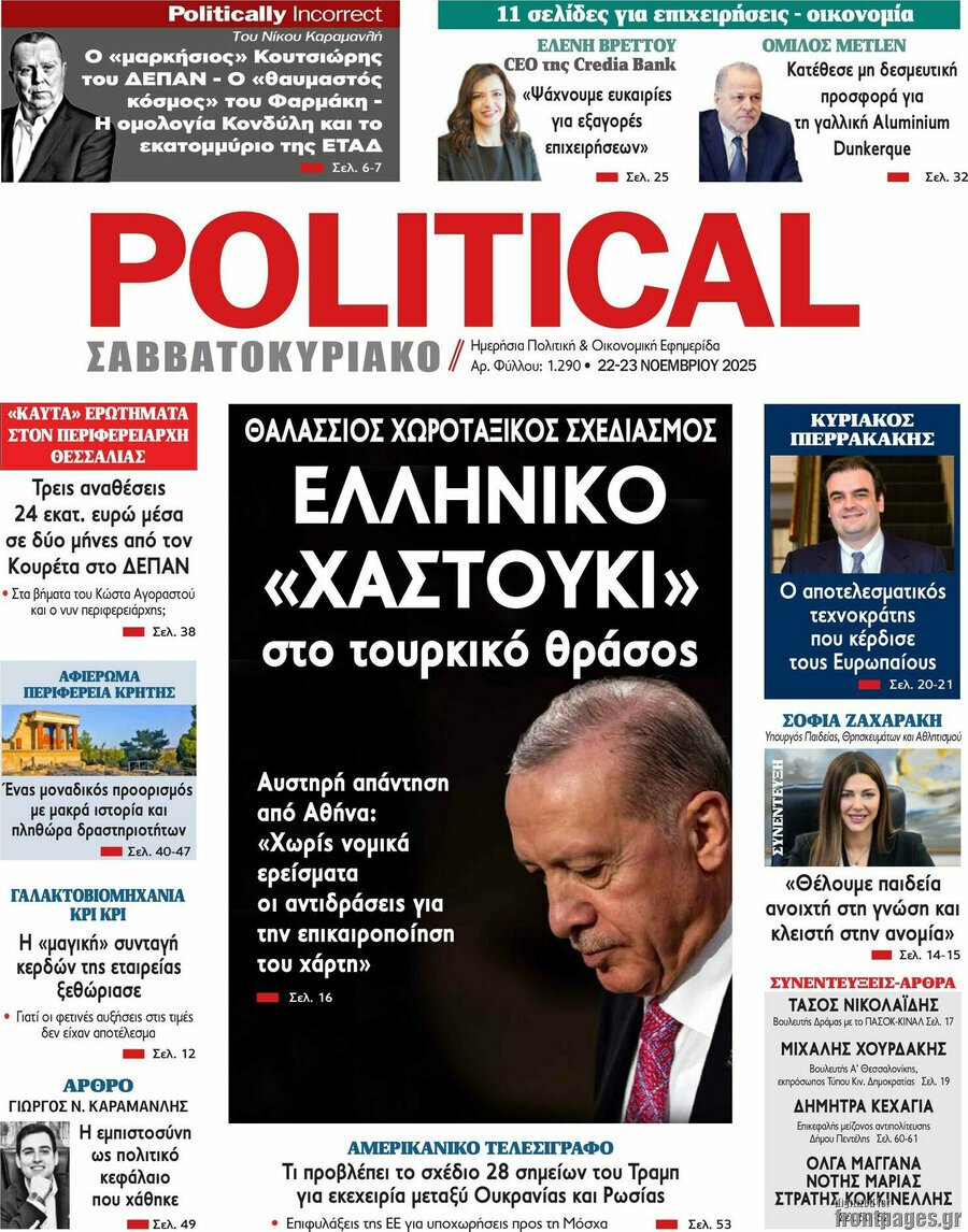 Πρωτοσέλιδο - Εφημερίδα Political 22/11/2025