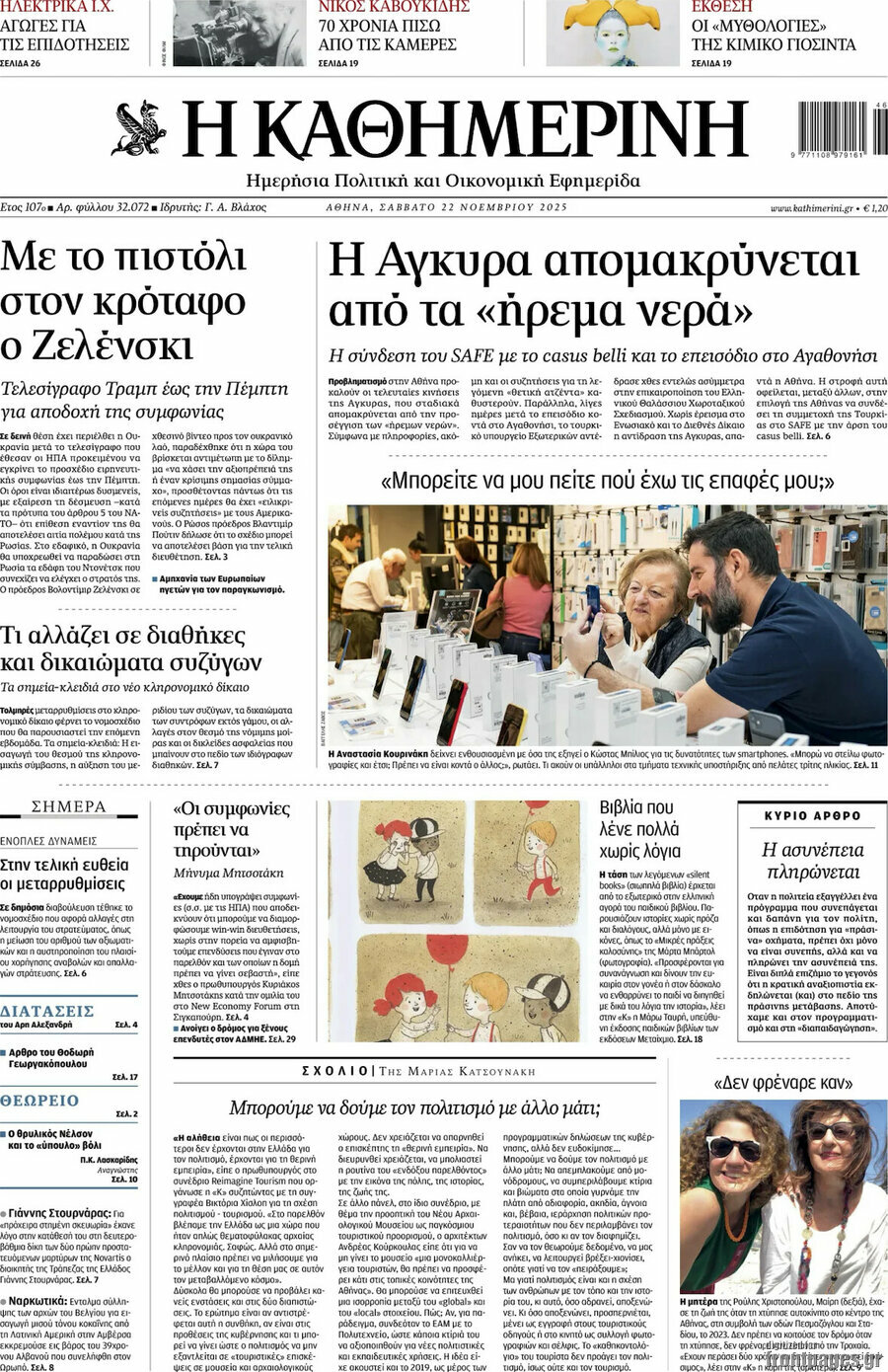 Πρωτοσέλιδο - Εφημερίδα Η Καθημερινή 22/11/2025 - Η Άγκυρα ...