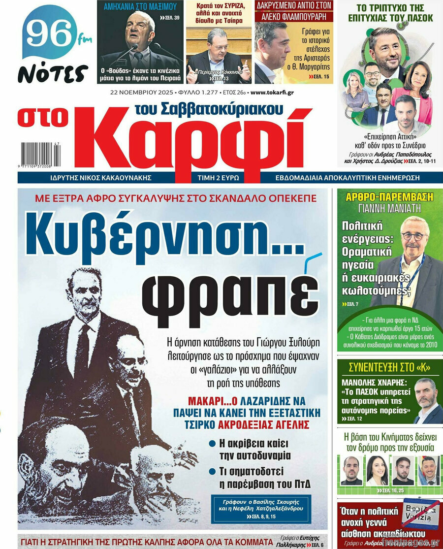 Πρωτοσέλιδο - Εφημερίδα στο Καρφί 22/11/2025