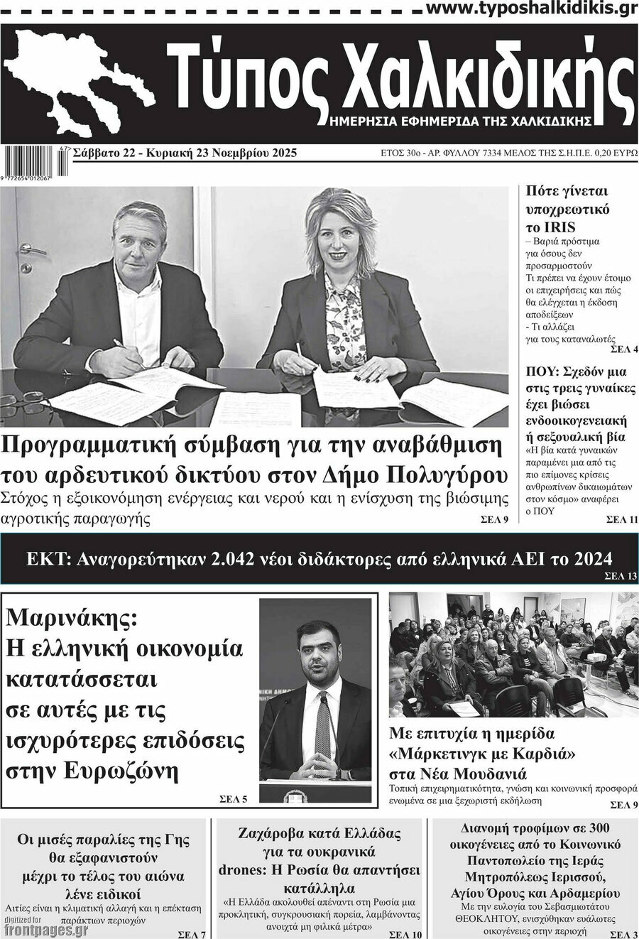 Πρωτοσέλιδο - Εφημερίδα Τύπος Χαλκιδικής 22/11/2025