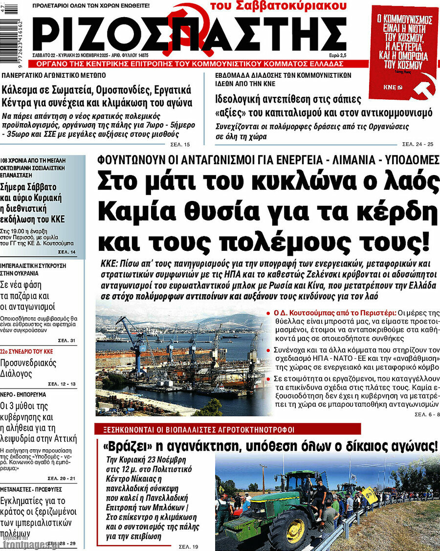 Πρωτοσέλιδο - Εφημερίδα Ριζοσπάστης 22/11/2025 - Στο μάτι του κυκλώνα ο ...