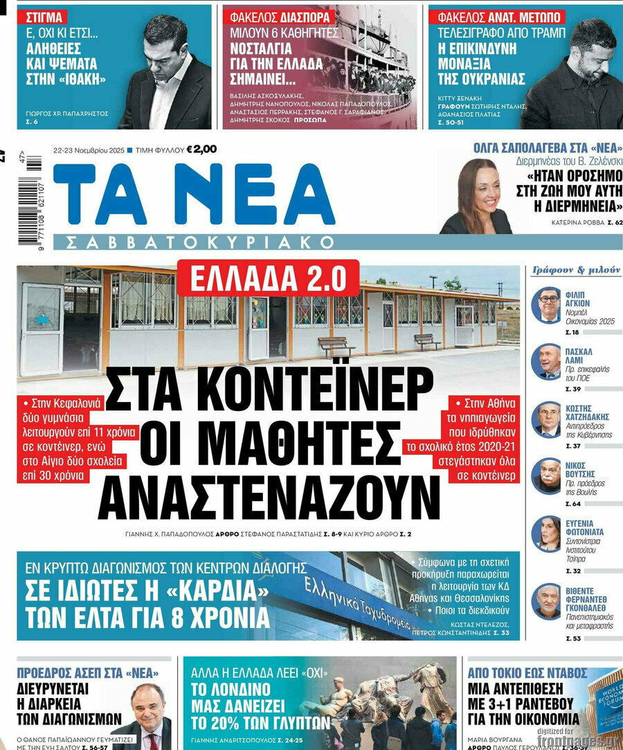Πρωτοσέλιδο - Εφημερίδα Τα Νέα 22/11/2025 - Στα κοντέινερ οι μαθητές ...