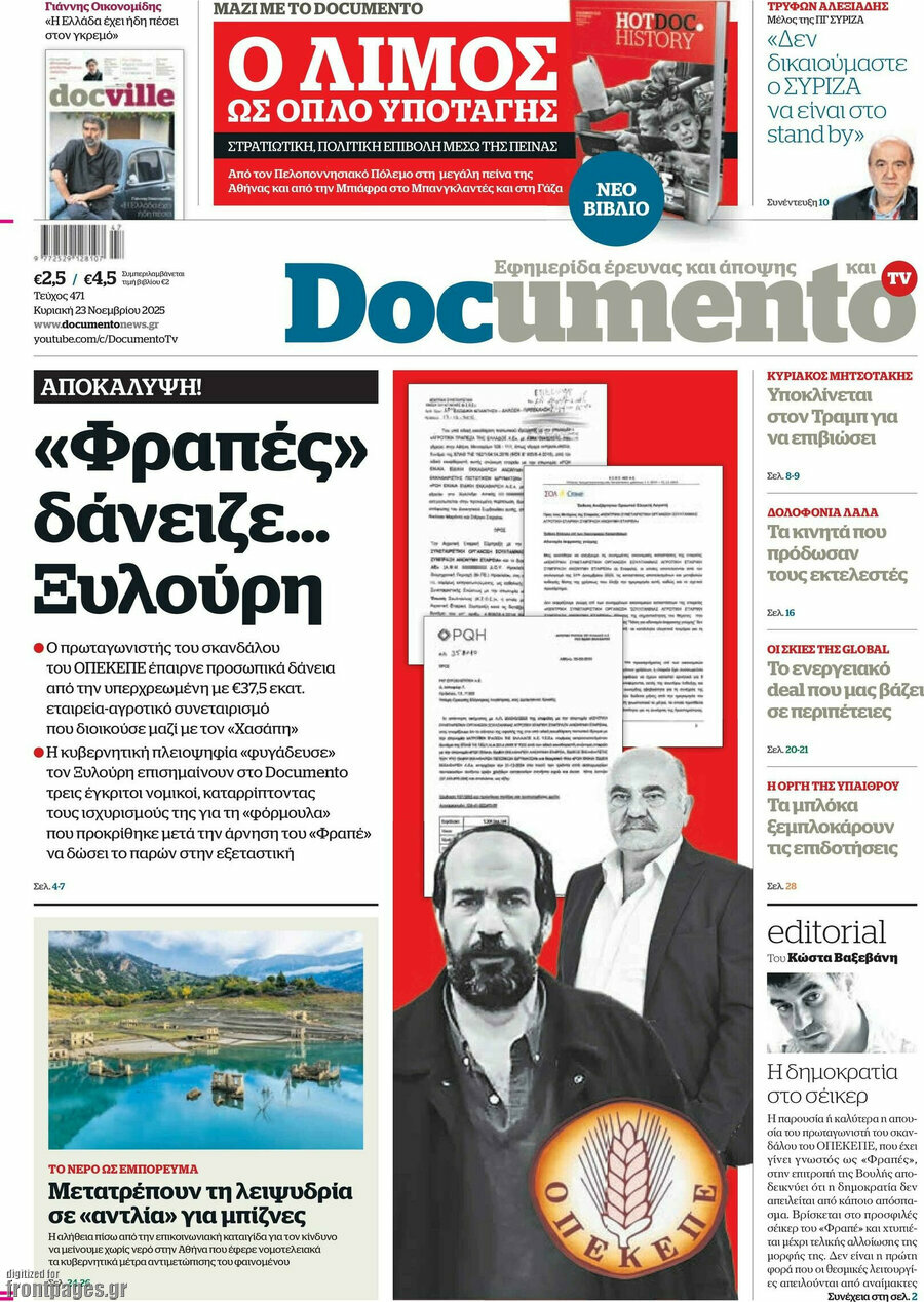Πρωτοσέλιδο - Εφημερίδα Documento 23/11/2025 - «Φραπές» δάνειζε... Ξυλούρη