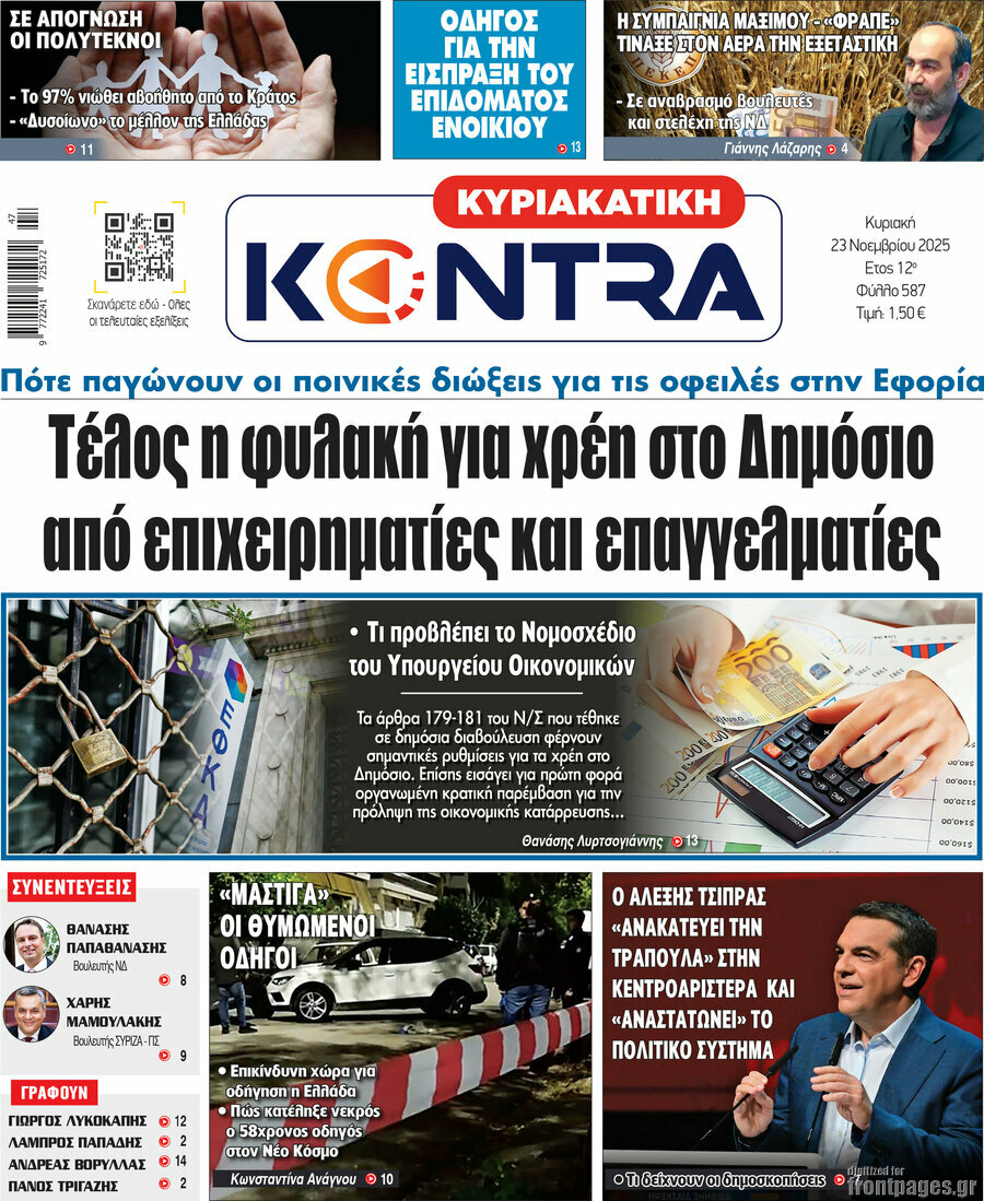 Πρωτοσέλιδο - Εφημερίδα Kontra News 23/11/2025 - Τέλος η φυλακή για ...