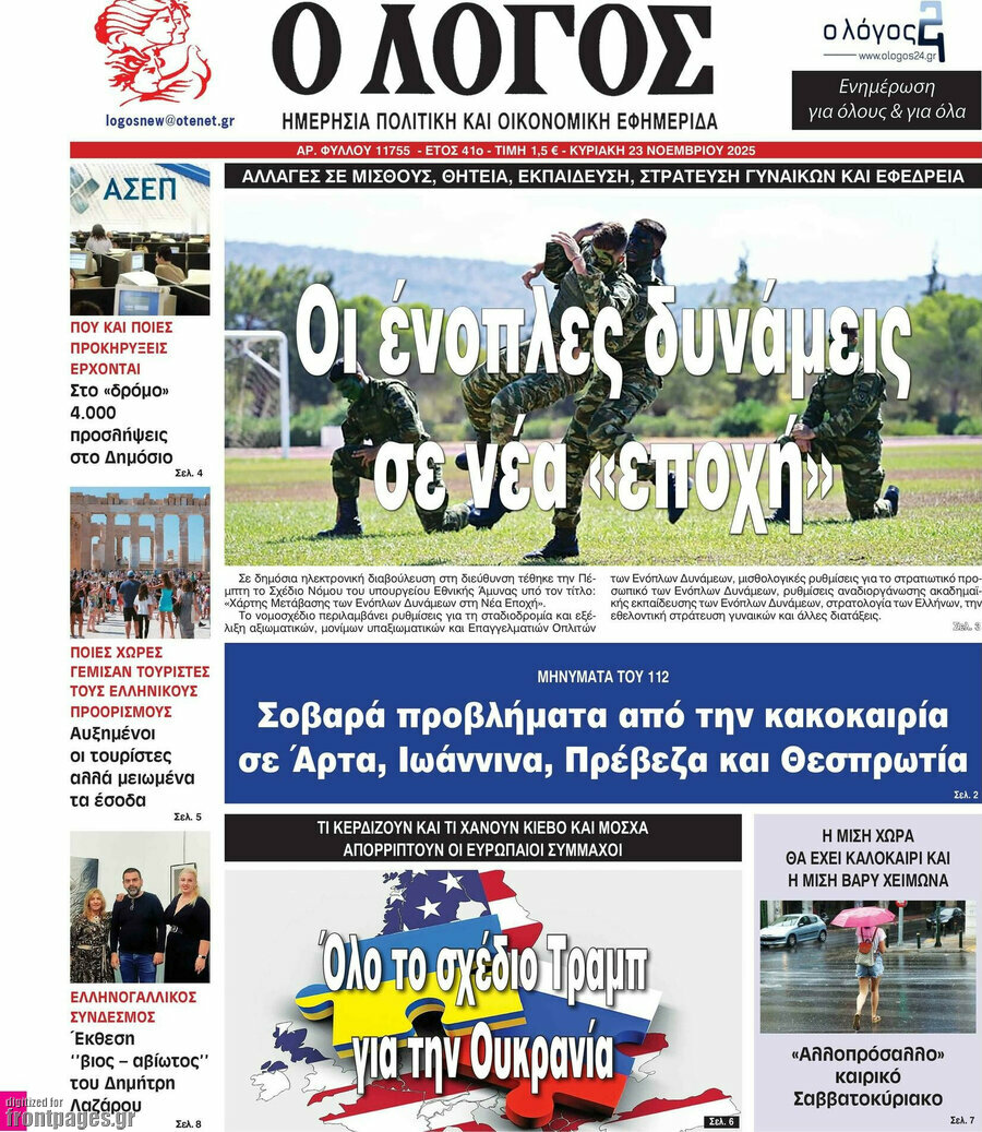 Πρωτοσέλιδο - Εφημερίδα Ο Λόγος 23/11/2025