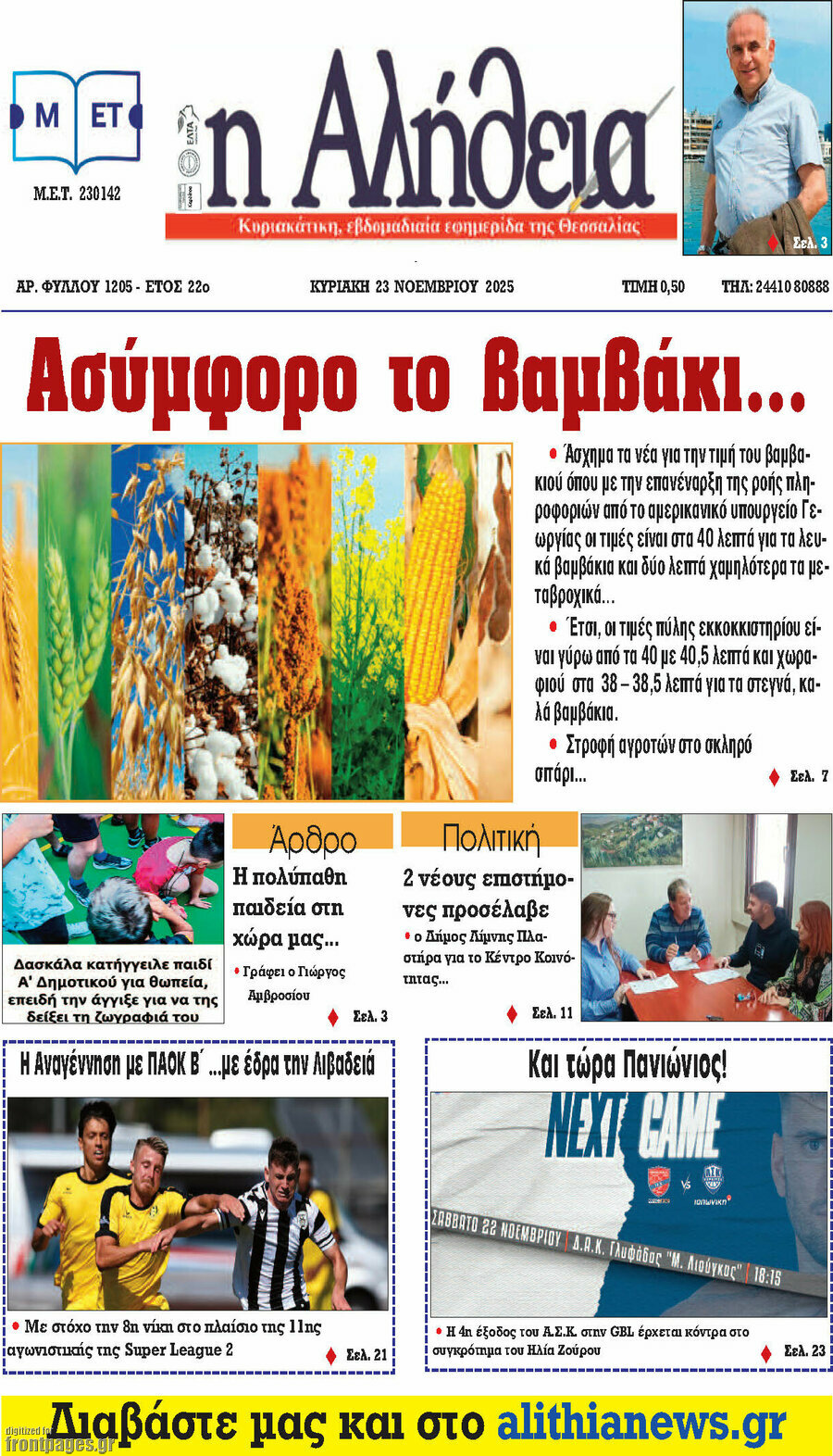 Πρωτοσέλιδο - Εφημερίδα Η Αλήθεια 23/11/2025