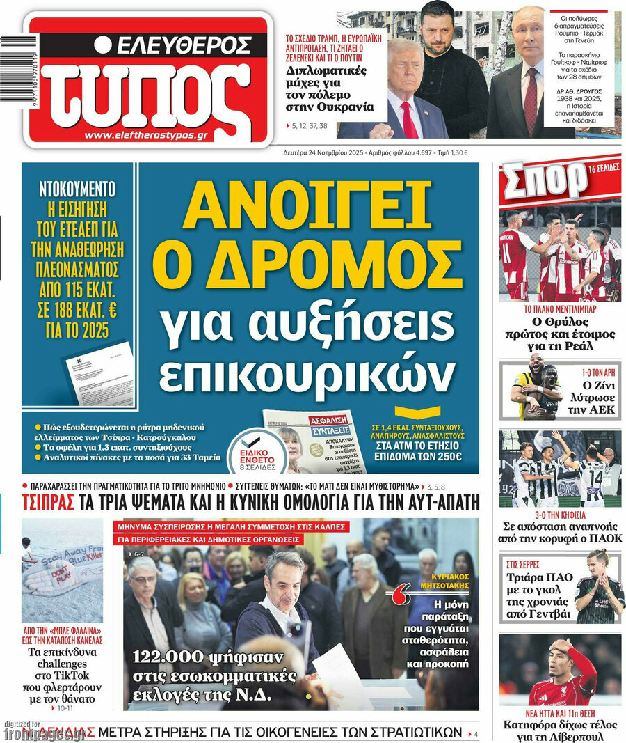 Πρωτοσέλιδο - Εφημερίδα Ελεύθερος Τύπος 24/11/2025 - Ανοίγει ο δρόμος ...