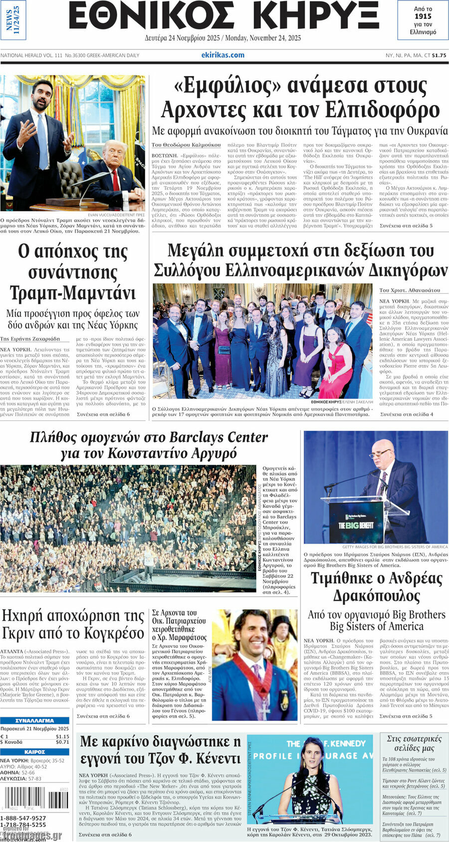 Πρωτοσέλιδο - Εφημερίδα Εθνικός Κήρυξ 24/11/2025