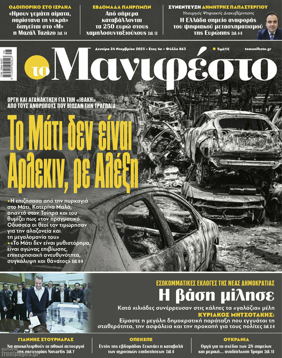 Πρωτοσέλιδο - Εφημερίδα Manifesto 24/11/2025