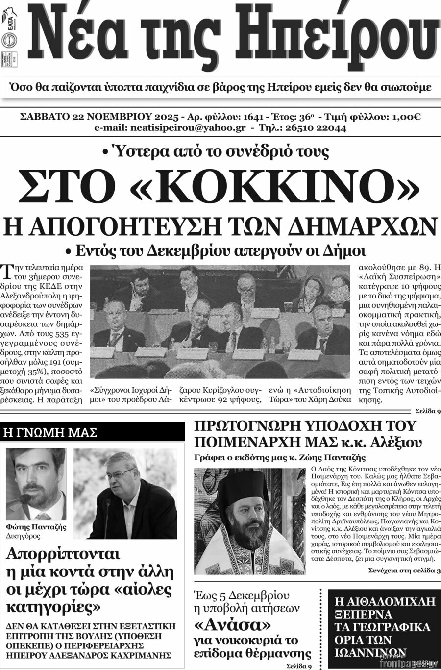 Πρωτοσέλιδο - Εφημερίδα Νέα της Ηπείρου 24/11/2025