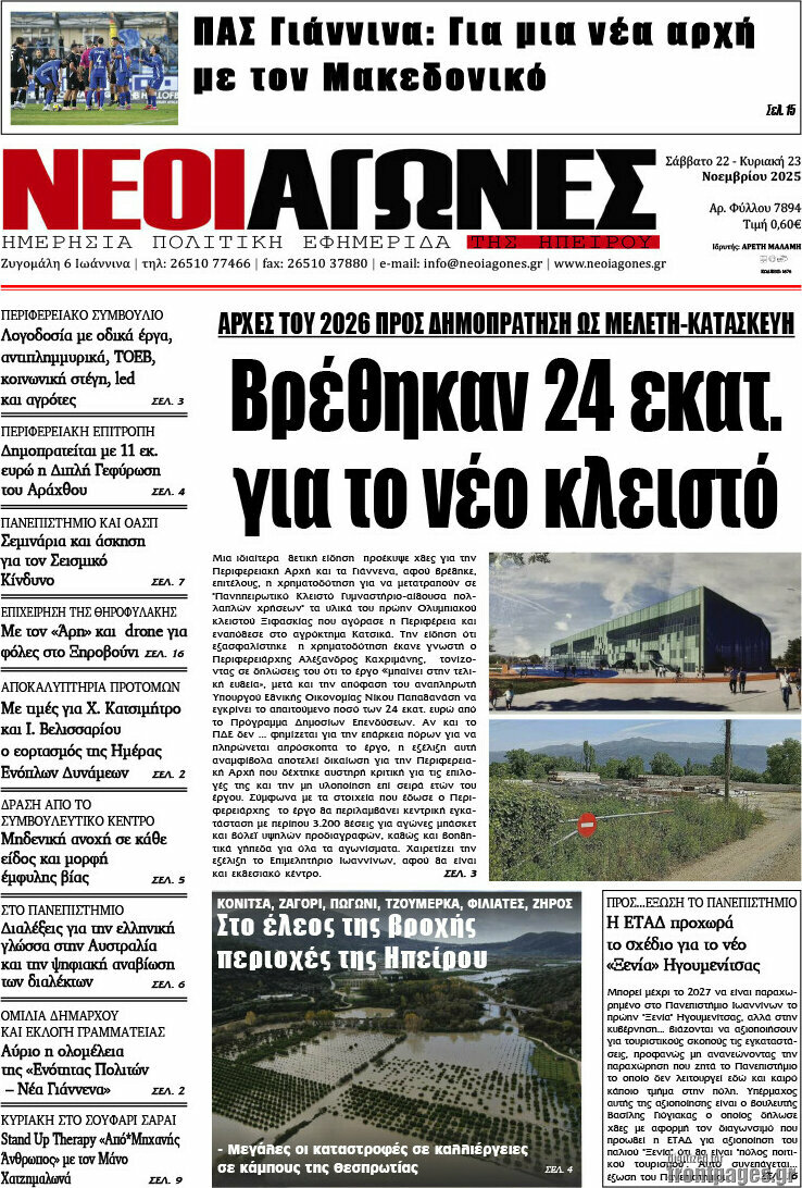 Πρωτοσέλιδο - Εφημερίδα Νέοι Αγώνες 24/11/2025