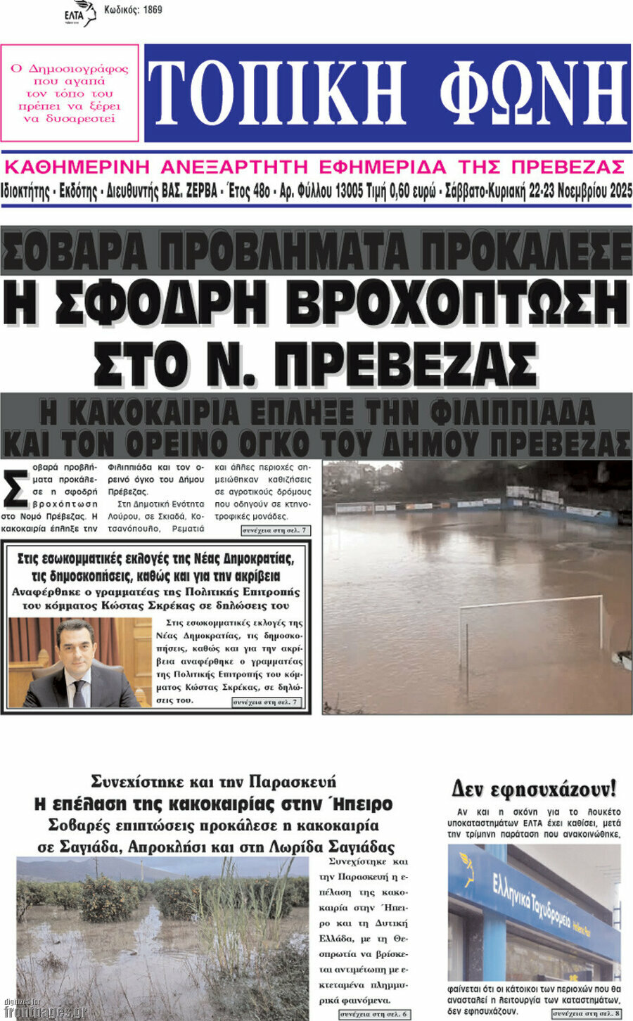 Πρωτοσέλιδο - Εφημερίδα Τοπική Φωνή 24/11/2025