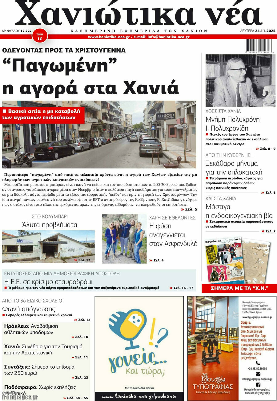 Πρωτοσέλιδο - Εφημερίδα Χανιώτικα Νέα 24/11/2025