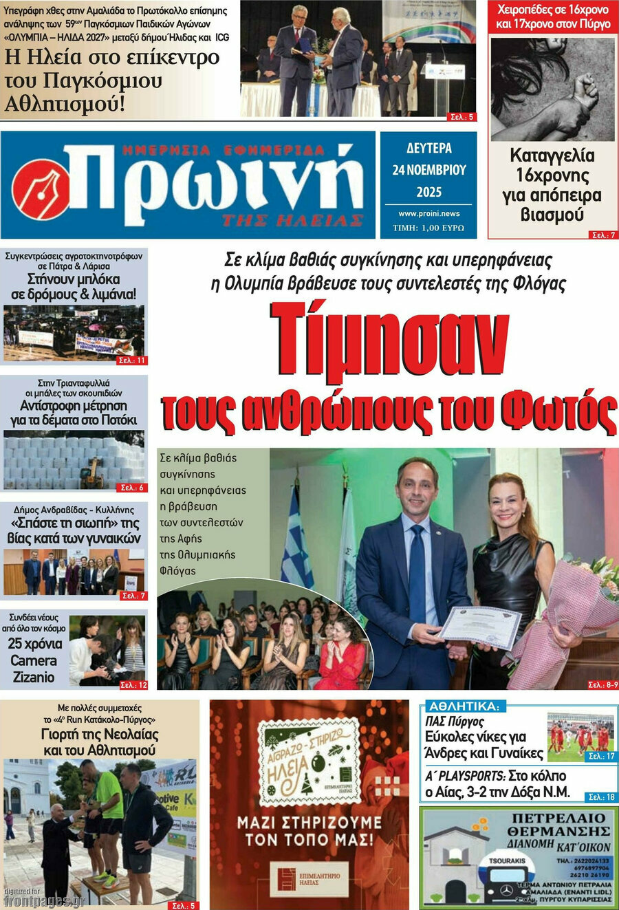 Πρωτοσέλιδο - Εφημερίδα Πρωινή Ηλείας 24/11/2025