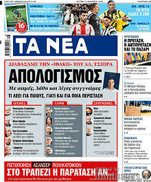 Πρωτοσέλιδο - Εφημερίδα Τα Νέα 24/11/2025 - Απολογισμός