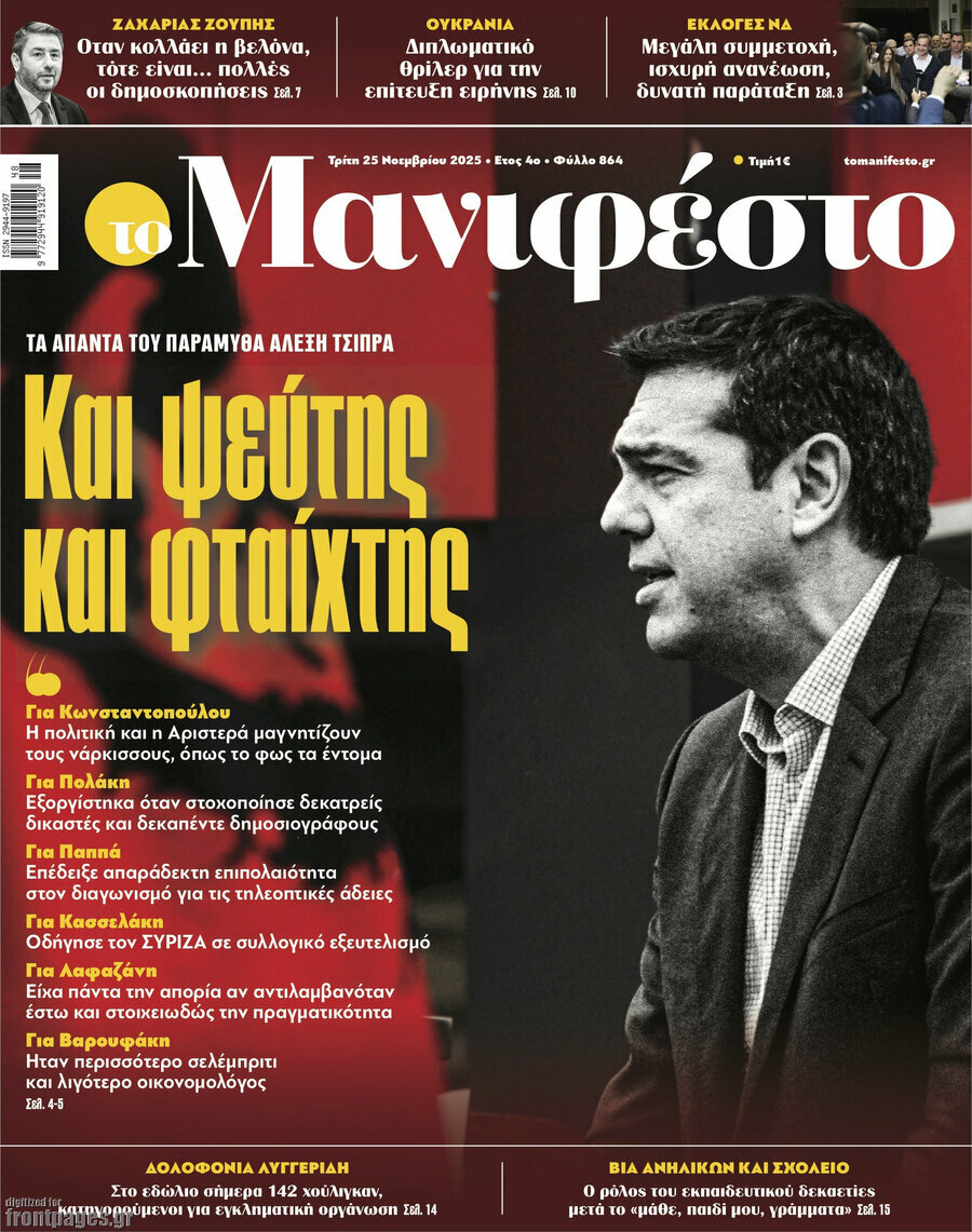 Πρωτοσέλιδο - Εφημερίδα Manifesto 25/11/2025