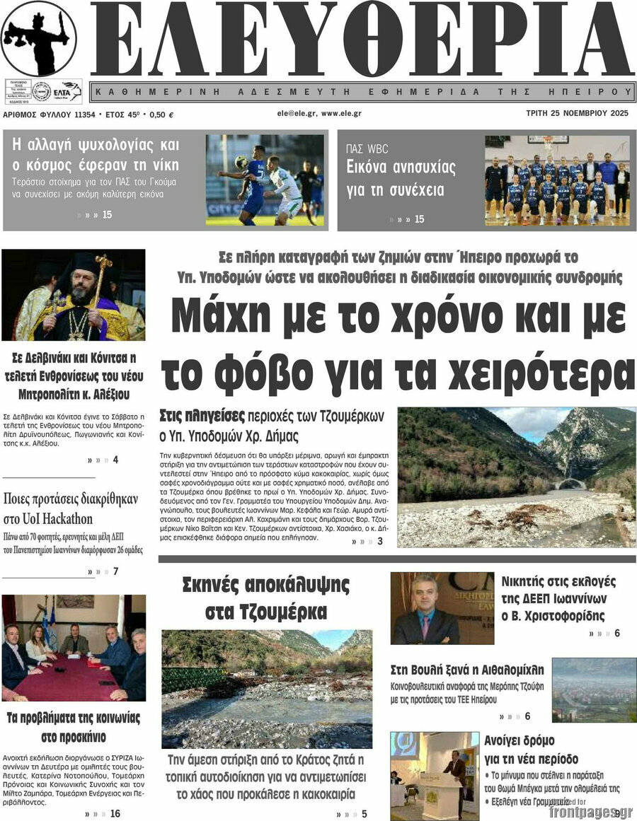 Πρωτοσέλιδο - Εφημερίδα Ελευθερία 25/11/2025