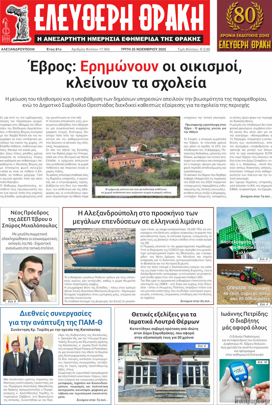 Πρωτοσέλιδο - Εφημερίδα Ελεύθερη Θράκη 25/11/2025