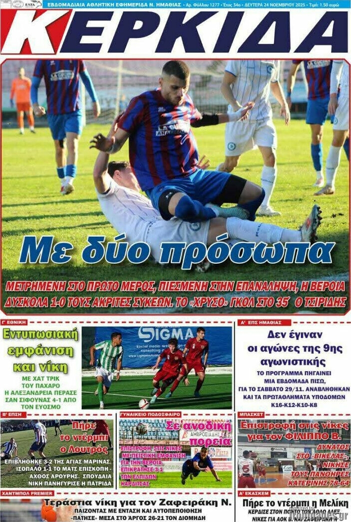 Πρωτοσέλιδο - Εφημερίδα Κερκίδα 25/11/2025